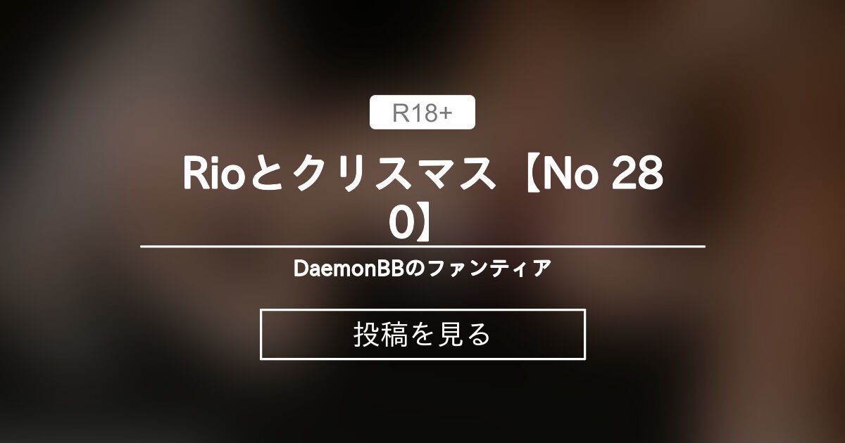 【Rio】 Rioとクリスマス【No 280】 - DaemonBBのファンティア (DaemonBB)の投稿｜ファンティア[Fantia]