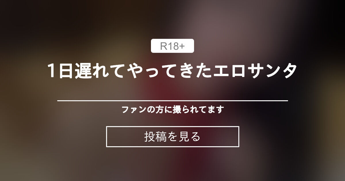 1日遅れてやってきたエロサンタ🎄🎁🎅🌟 - ファンの方に撮られてます (八頭身女神すう)の投稿｜ファンティア[Fantia]