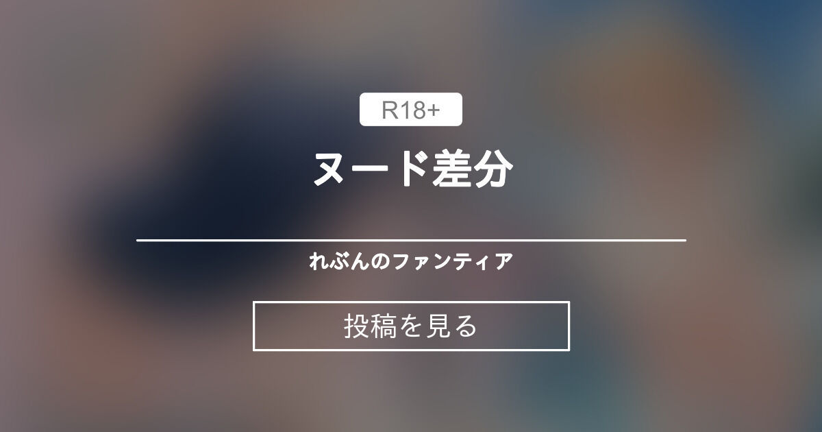 【えっちイラスト】 ヌード差分 - れぶんのファンティア (れぶん)の投稿｜ファンティア[Fantia]