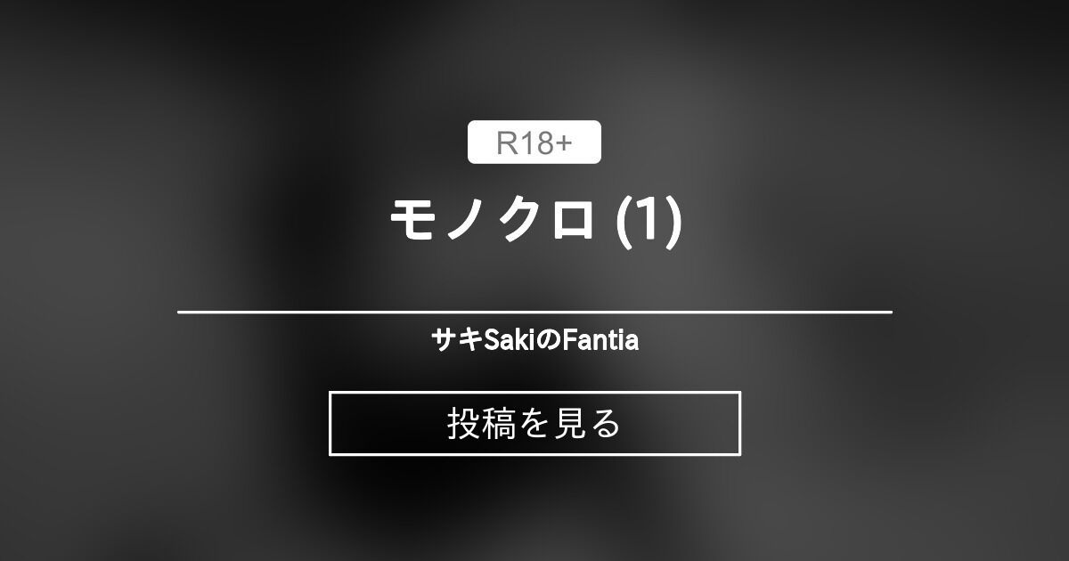 モノクロ (1) - サキSakiのFantia♪ (サキ♪)の投稿｜ファンティア[Fantia]