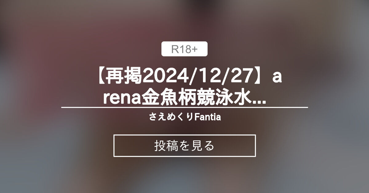 【再掲】 【再掲♥2024/12/27】arena金魚柄🐟競泳水着♡FAR-0542W X-PYTHON2 その③ラスト！自撮り160枚♡ - さえめくりFantia🚃 (さえ)の投稿｜ファン ...