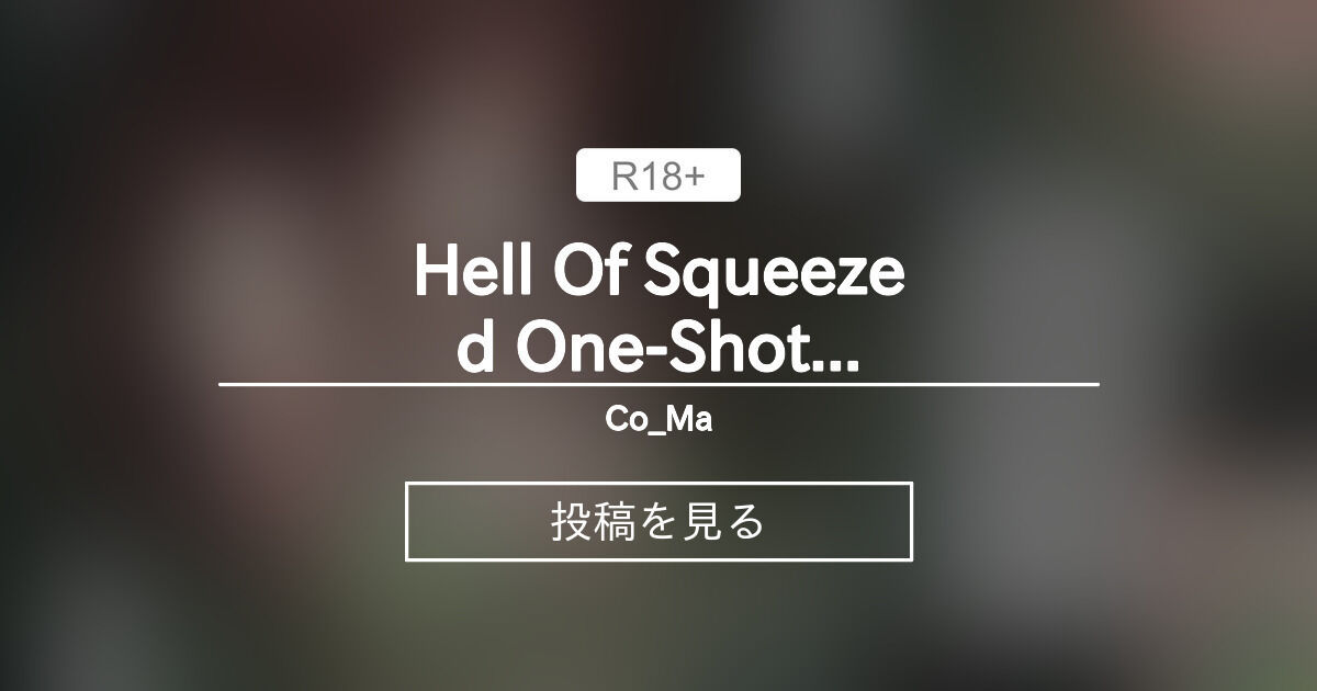 【締め付け】 Hell Of Squeezed One-Shot Mikan - Co_Ma (Arniro111)の投稿｜ファンティア ...