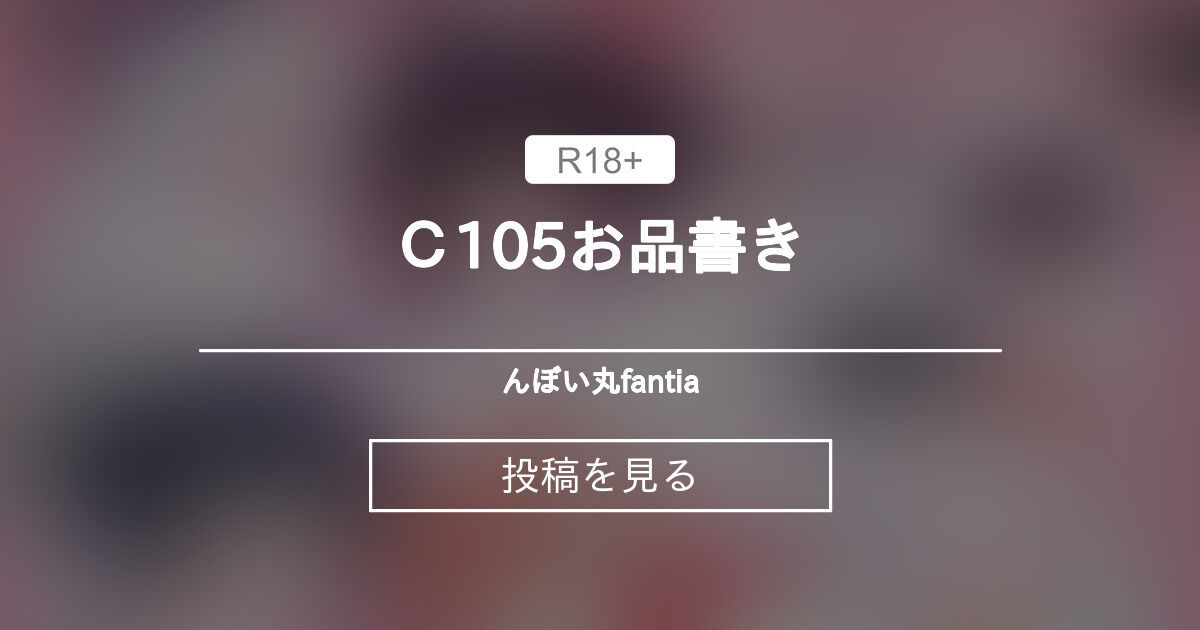C105お品書き - んぼい丸fantia (んぼい丸)の投稿｜ファンティア[Fantia]