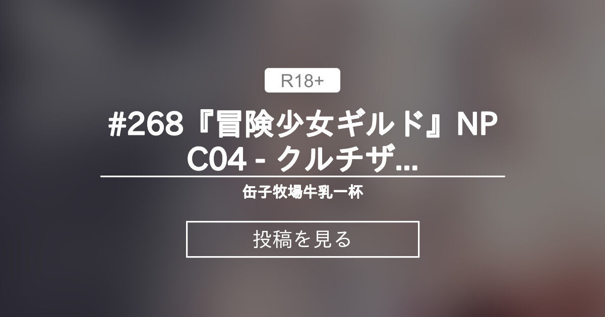 #268『冒険少女ギルド』NPC04 - クルチザンヌのラリア ／ 乳首出し、膨乳高解像度差分 - 缶子牧場🥛牛乳一杯 (缶子牧場🥛)の投稿｜ファンティア[Fantia]