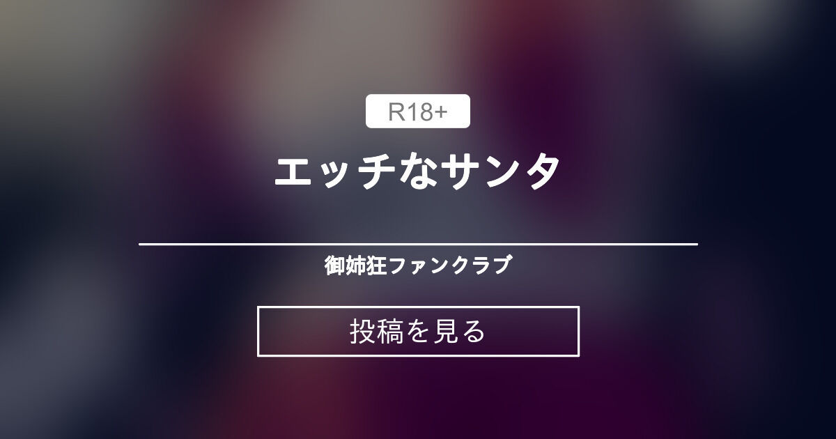 エッチなサンタ - 御姉狂ファンクラブ (ML)の投稿｜ファンティア[Fantia]