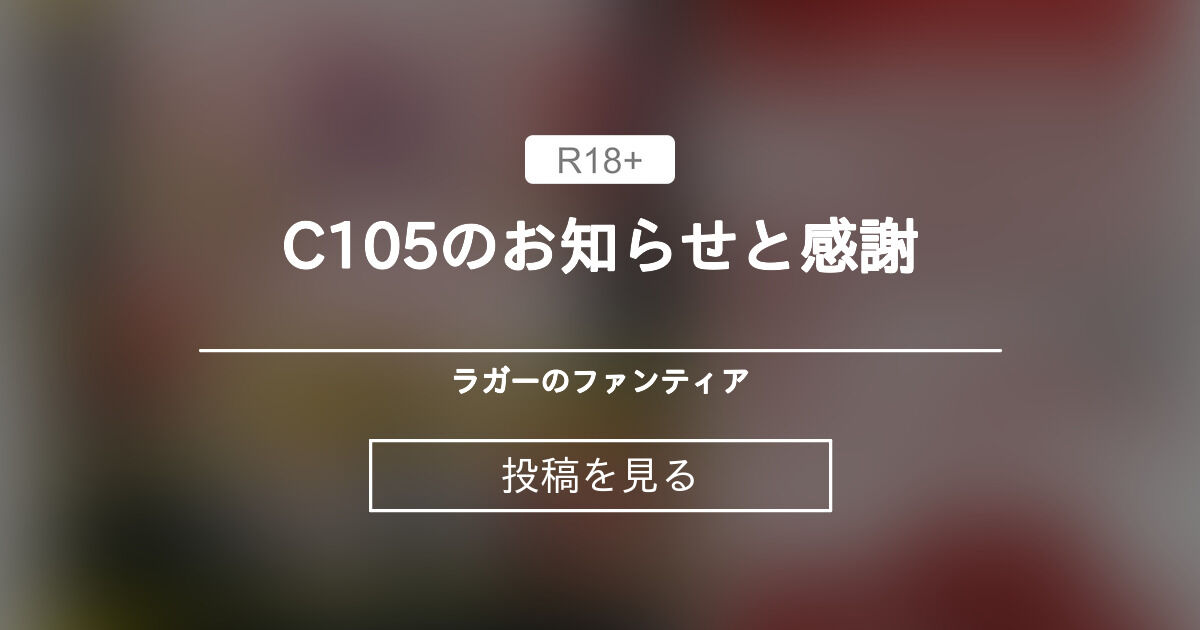 【爆乳】 C105のお知らせと感謝 - ラガーのファンティア (ラガー)の投稿｜ファンティア[Fantia]