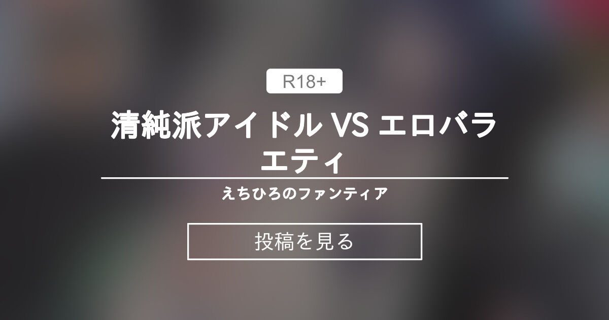 【アイドルマスターミリオンライブ！】 清純派アイドル VS エロバラエティ - えちひろのファンティア (えちひろ)の投稿｜ファンティア[Fantia]