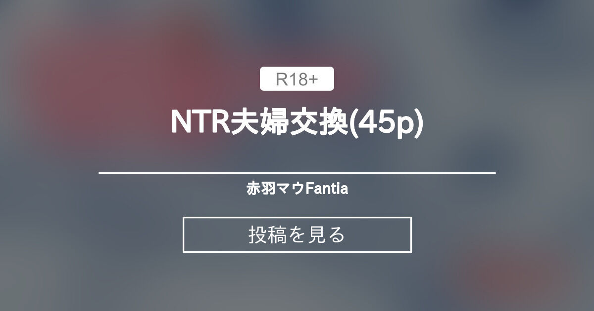 【オリジナル】 NTR夫婦交換(45p) - 赤羽マウFantia (赤羽マウ)の投稿｜ファンティア[Fantia]