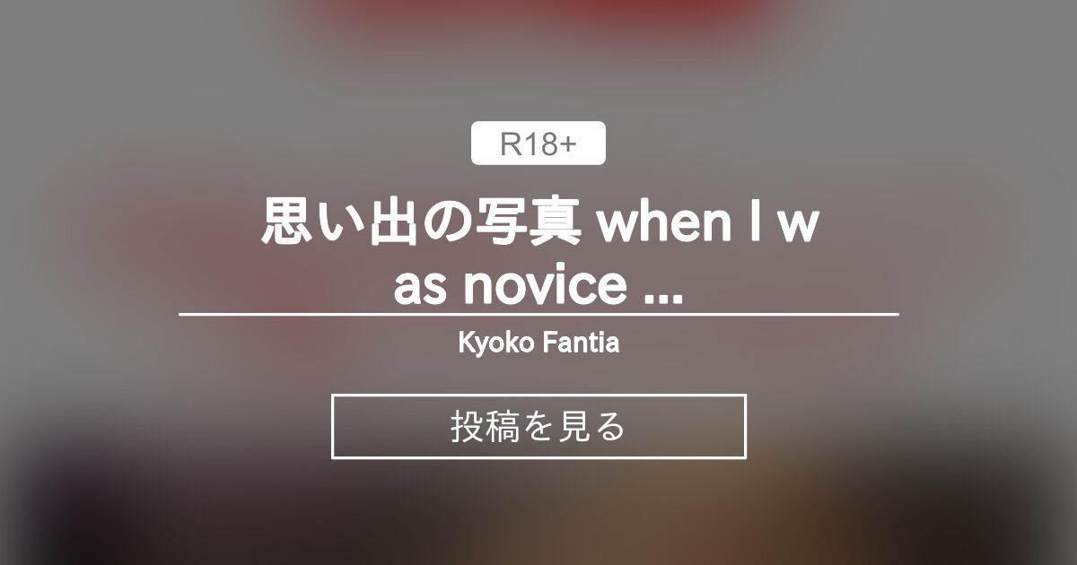 【鏡子】 思い出の写真 when I was novice #34 - Kyoko Fantia (泉野鏡子)の投稿｜ファンティア[Fantia]