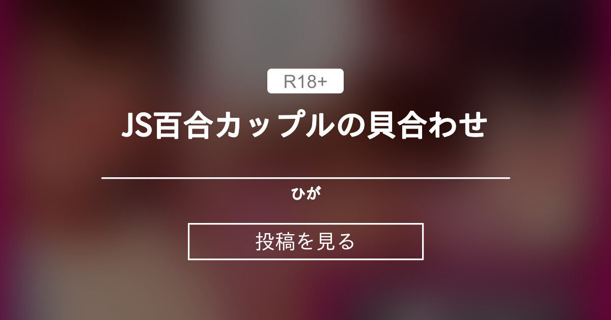 【JS】 JS百合カップルの貝合わせ♡ - ひが (ひが)の投稿｜ファンティア[Fantia]