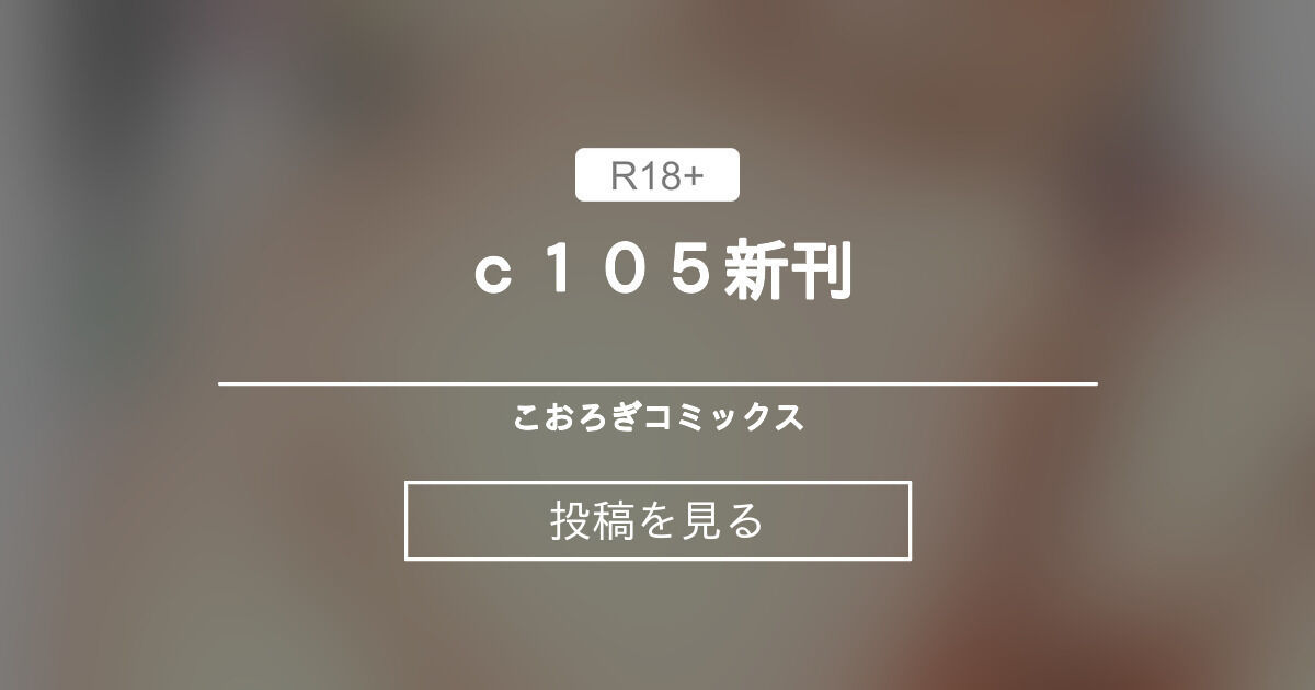 【人妻】 c105新刊 - こおろぎコミックス (うろん/c106 2日目東ホ43a)の投稿｜ファンティア[Fantia]