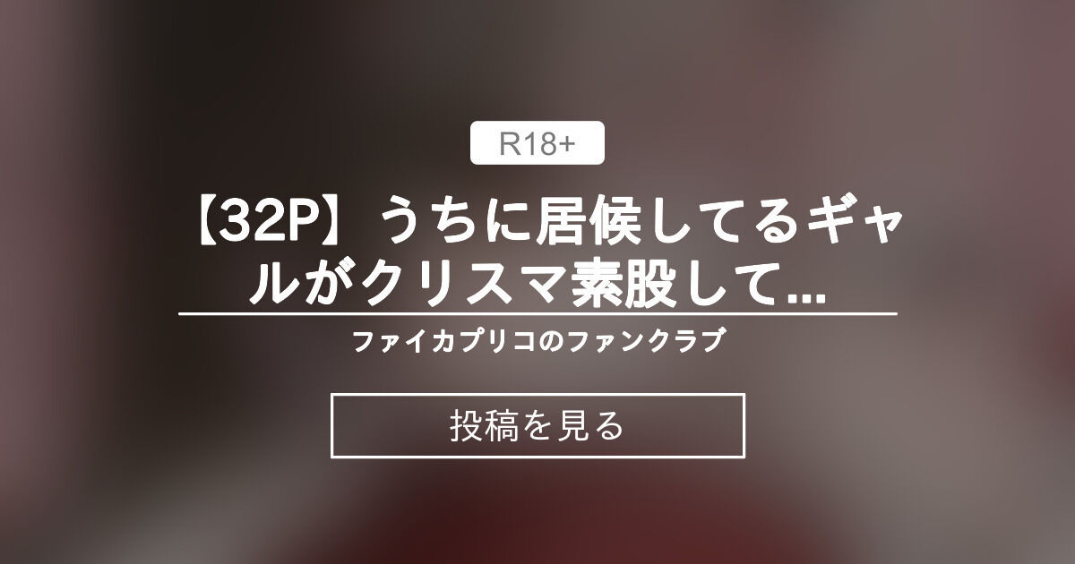 【32P】うちに居候してるギャルがクリスマ素股してきて… - ふぁ🔞の投稿｜ファンティア[Fantia]