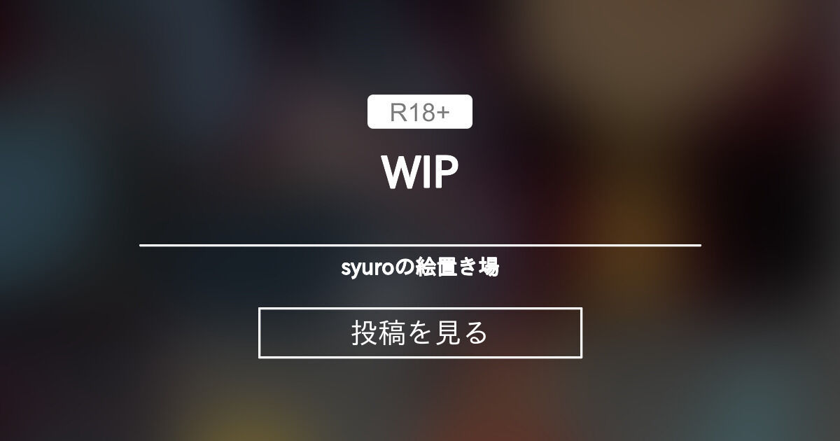 【WIP】 WIP - syuroの絵置き場 (syuro)の投稿｜ファンティア[Fantia]