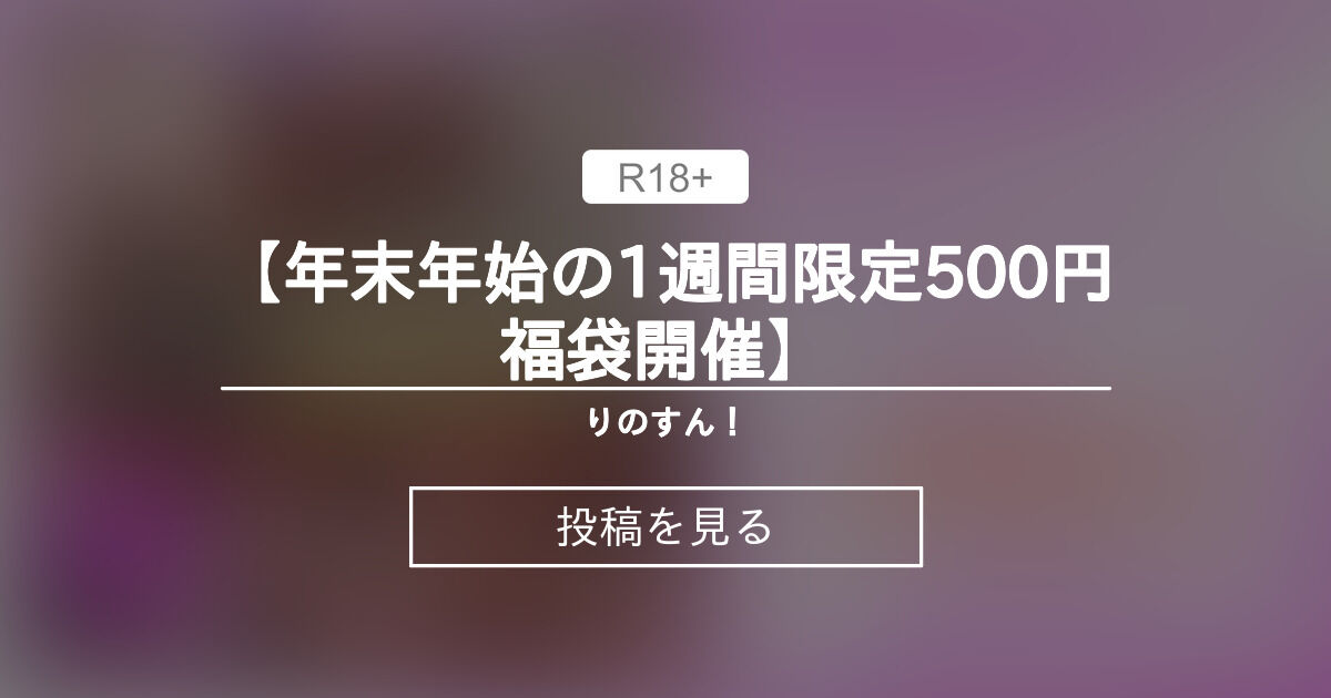 【オリジナル】 【 年末年始の1週間限定💓500円福袋開催 】 - りのすん！ (りのすん！)の投稿｜ファンティア[Fantia]