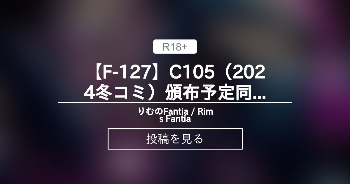 【F-127】C105（2024冬コミ）頒布予定同人のサンプル公開 / The Sample of C105 Doujin to be Distributed - りむのFantia ...
