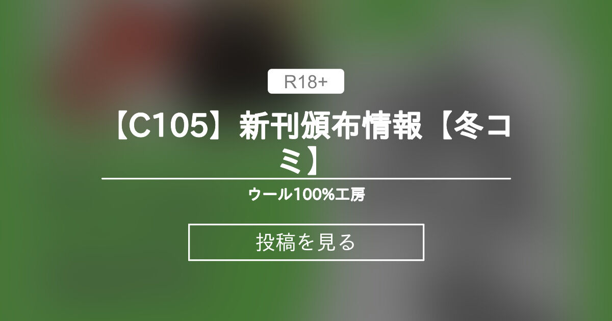 【C105】 【C105】新刊頒布情報【冬コミ】 - ウール100%工房 (のんびり羊)の投稿｜ファンティア[Fantia]