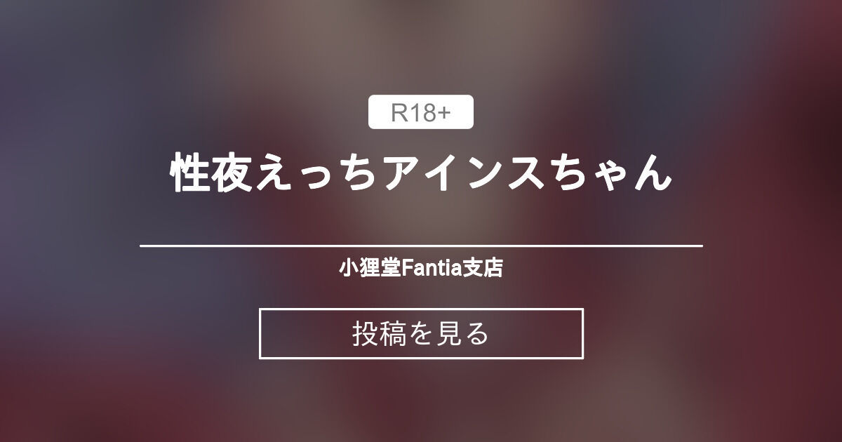 性夜えっちアインスちゃん - 小狸堂Fantia支店 (たっぱ)の投稿｜ファンティア[Fantia]