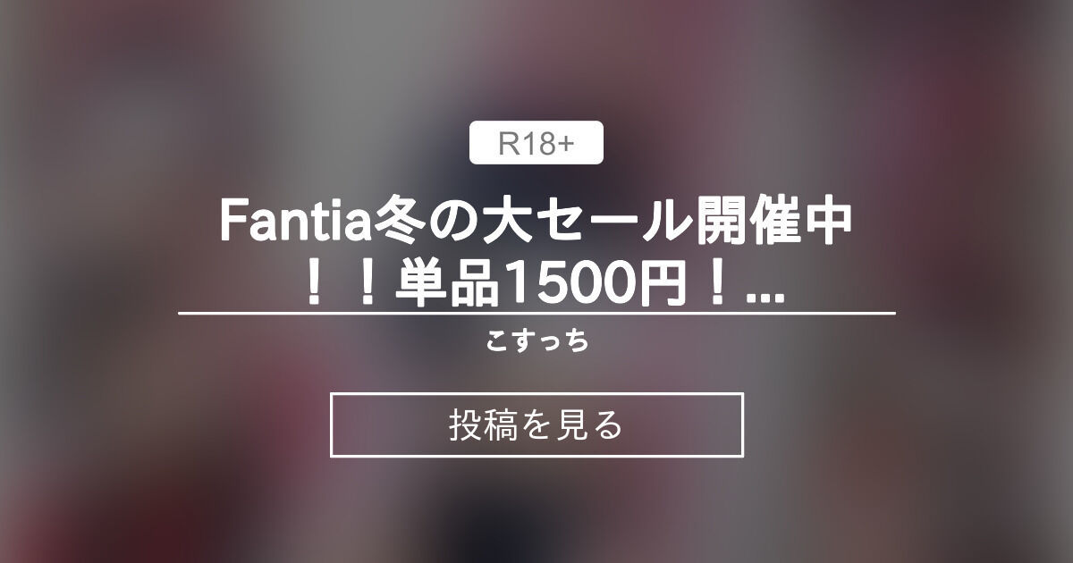 💕Fantia冬の大セール開催中！！💕 単品1500円！週替り動画見放題ぷらんなら500円！！ 💖超絶お買い得🥳 - こすっち (こすっち)の投稿｜ファンティア[Fantia]