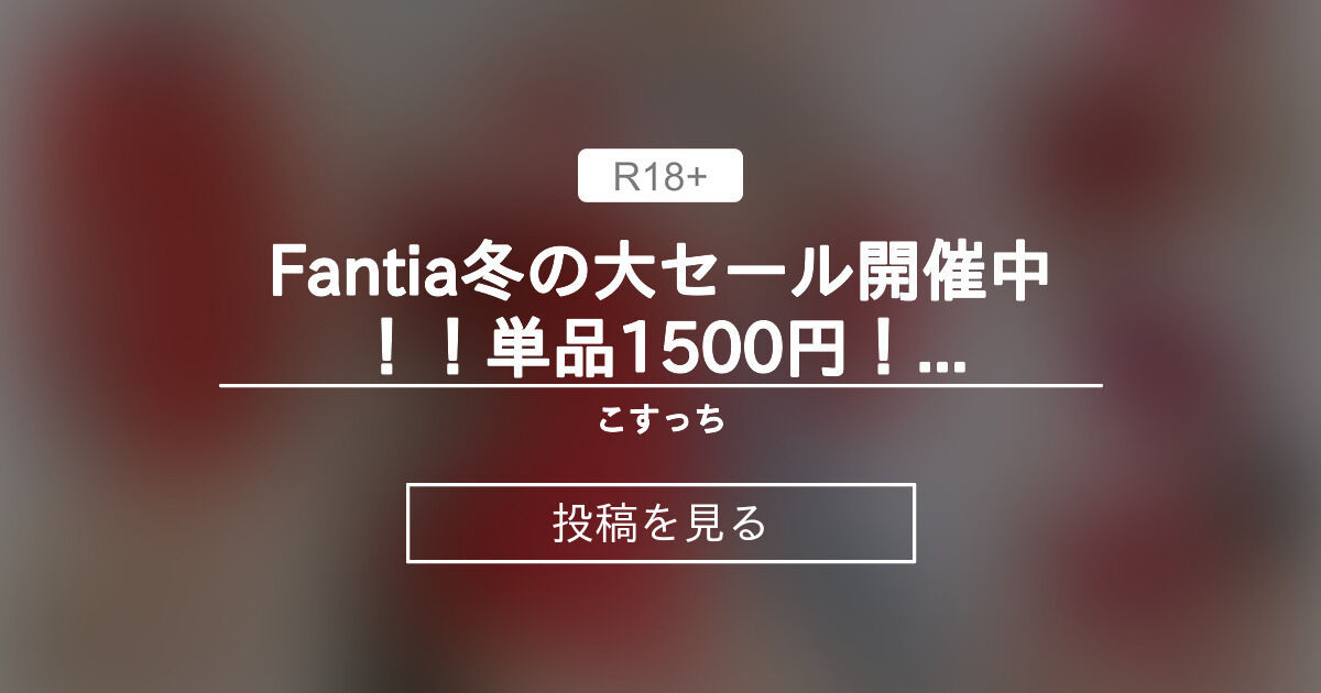 💕Fantia冬の大セール開催中！！💕 単品1500円！週替り動画見放題ぷらんなら500円！！ 💖超絶お買い得🥳 - こすっち (こすっち)の投稿｜ファンティア[Fantia]