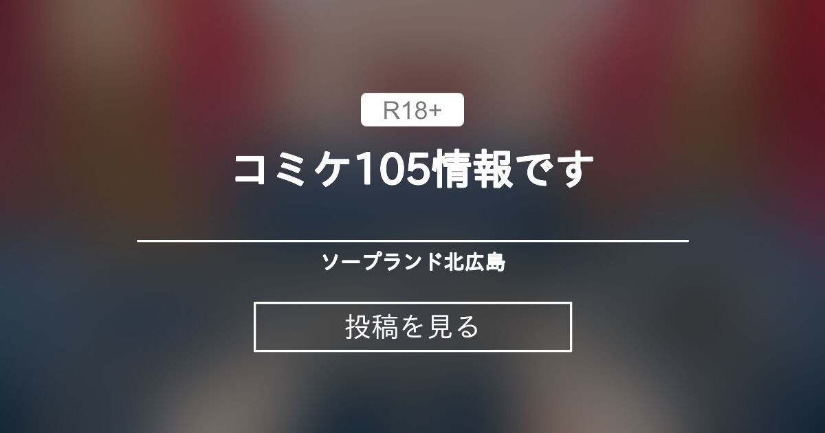 【アリス2号】 コミケ105情報です - ソープランド北広島 (らいでん)の投稿｜ファンティア[Fantia]