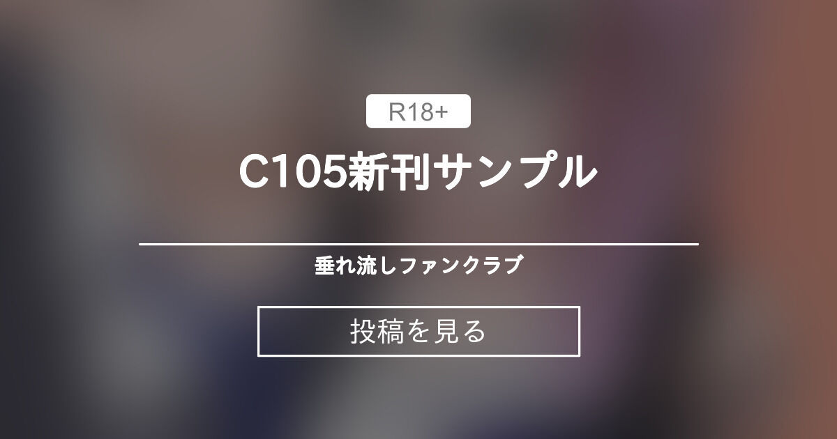 【R-18】 C105新刊サンプル - 垂れ流しファンクラブ (垂れ流し)の投稿｜ファンティア[Fantia]