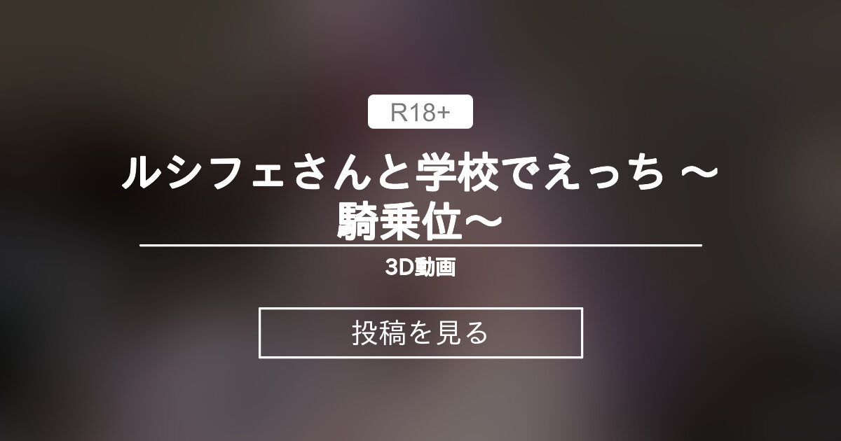 【3D】 ルシフェさんと学校でえっち ～騎乗位～ - 3D動画 (式あやと)の投稿｜ファンティア[Fantia]