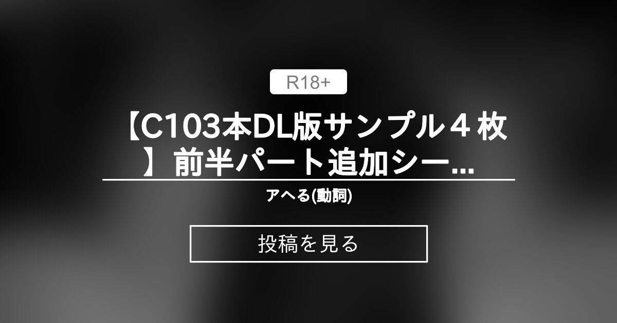【オリジナル】 【C103本DL版サンプル4枚】前半パート追加シーン＋下剋上パートサンプル - アヘる(動詞) (Varia)の投稿｜ファンティア[Fantia]