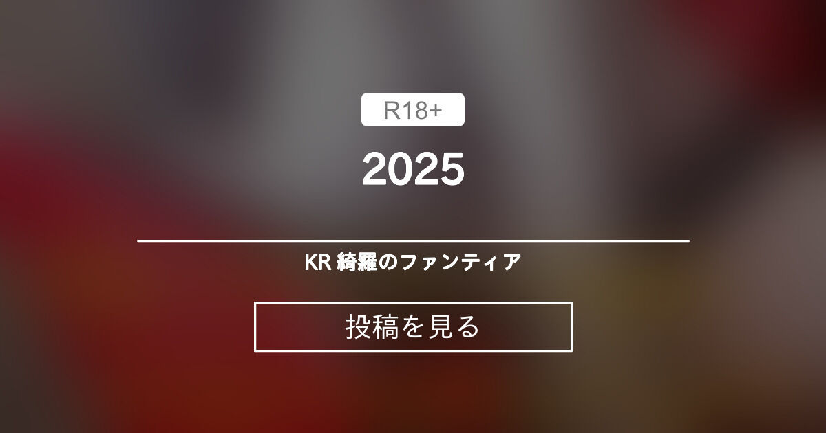 2025 - KR 綺羅のファンティア (綺羅女王様)の投稿｜ファンティア[Fantia]