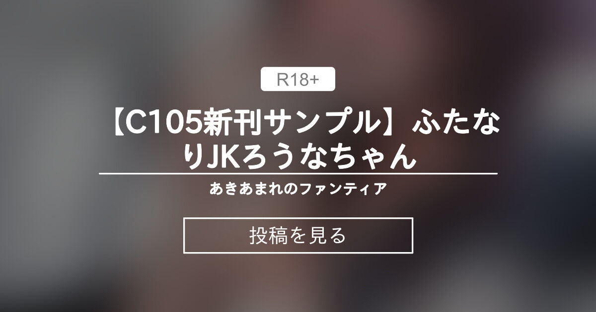 【オリジナル】 【C105新刊サンプル】ふたなりJKろうなちゃん - あきあまれのファンティア (あきあまれ)の投稿｜ファンティア[Fantia]
