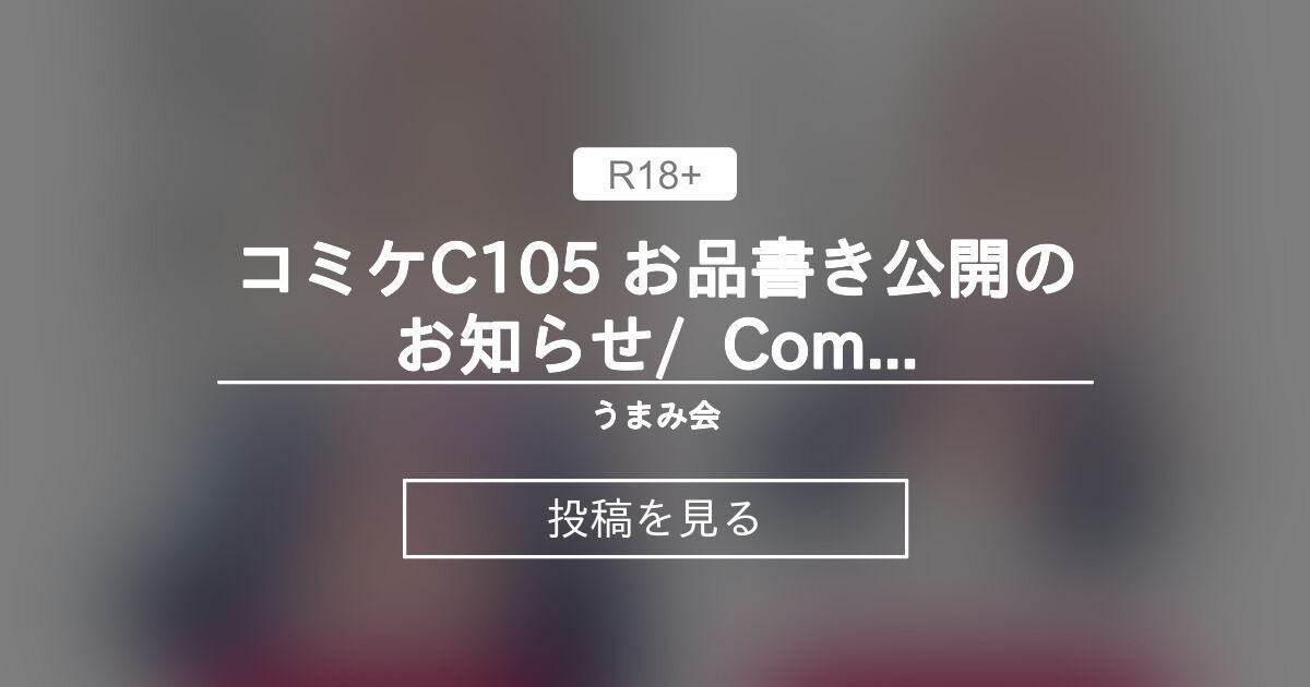 【2024年】 コミケC105 お品書き公開のお知らせ/ Comic Market C105: Booth Information Announcement - うまみ会 (愛昧亭うまみ ...