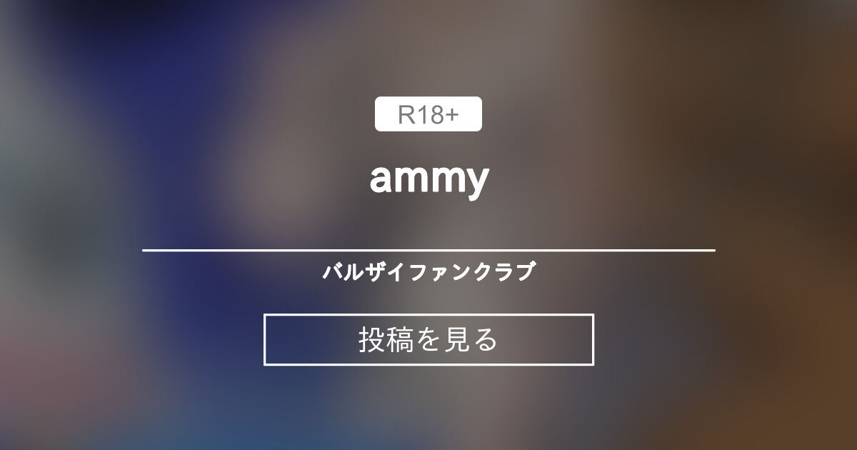 ammy - バルザイファンクラブ (バルザイ)の投稿｜ファンティア[Fantia]