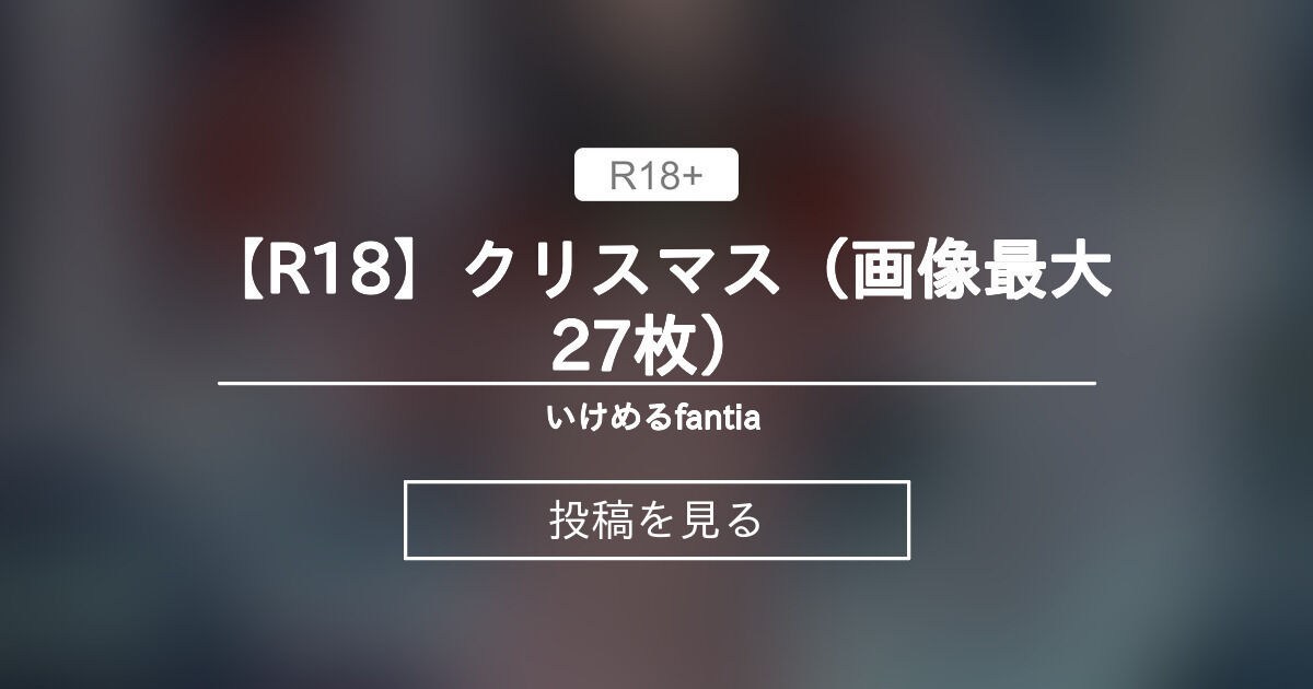 【オリジナル】 【R18】クリスマス（画像最大27枚） - いけめるfantia (いけめる)の投稿｜ファンティア[Fantia]