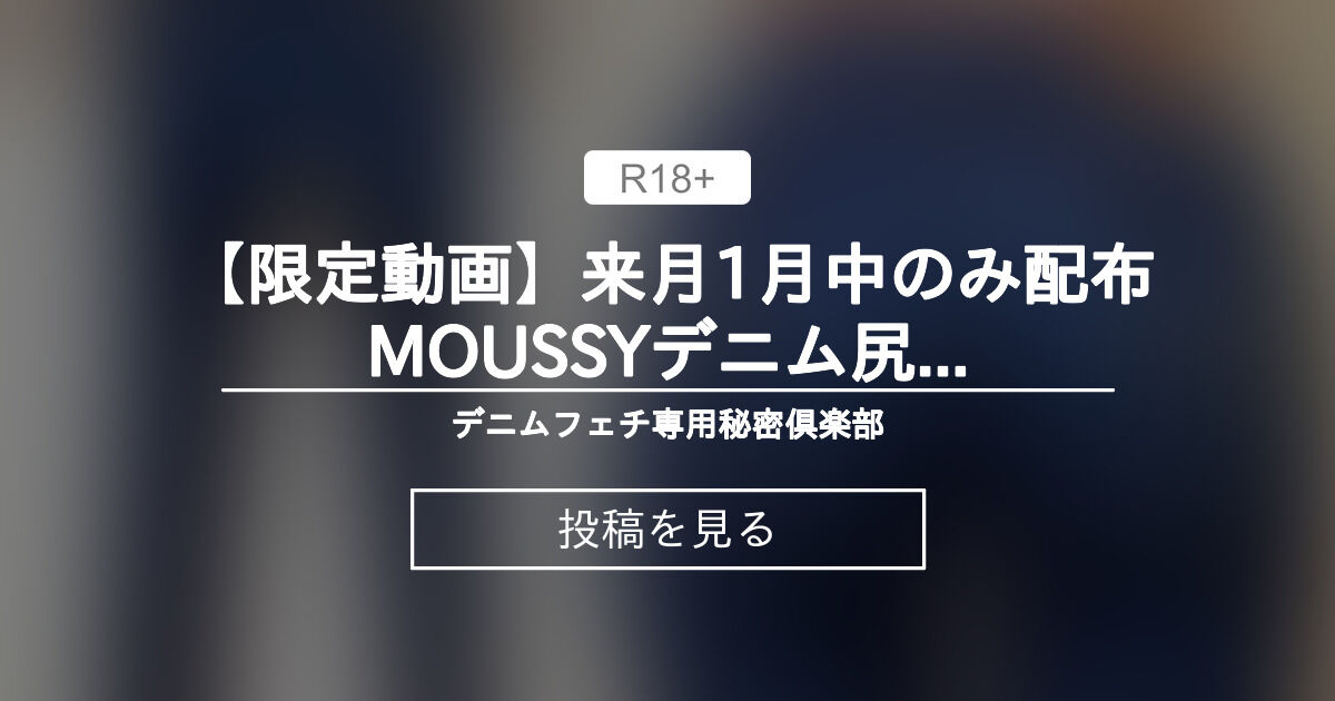 【ギャル】 【限定動画💖】来月1月中のみ配布 MOUSSYデニム尻👖WFリバーススキニー24inch🩷 - デニムフェチ専用秘密倶楽部🔞 (moussylav1919)の投稿｜ファンティア ...