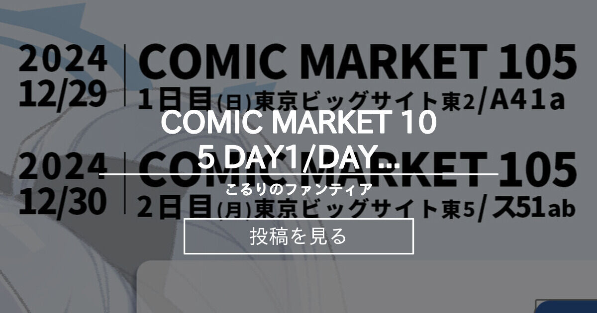 【コミケ】 COMIC MARKET 105 DAY1/DAY2 - こるりのファンティア (こるり)の投稿｜ファンティア[Fantia]