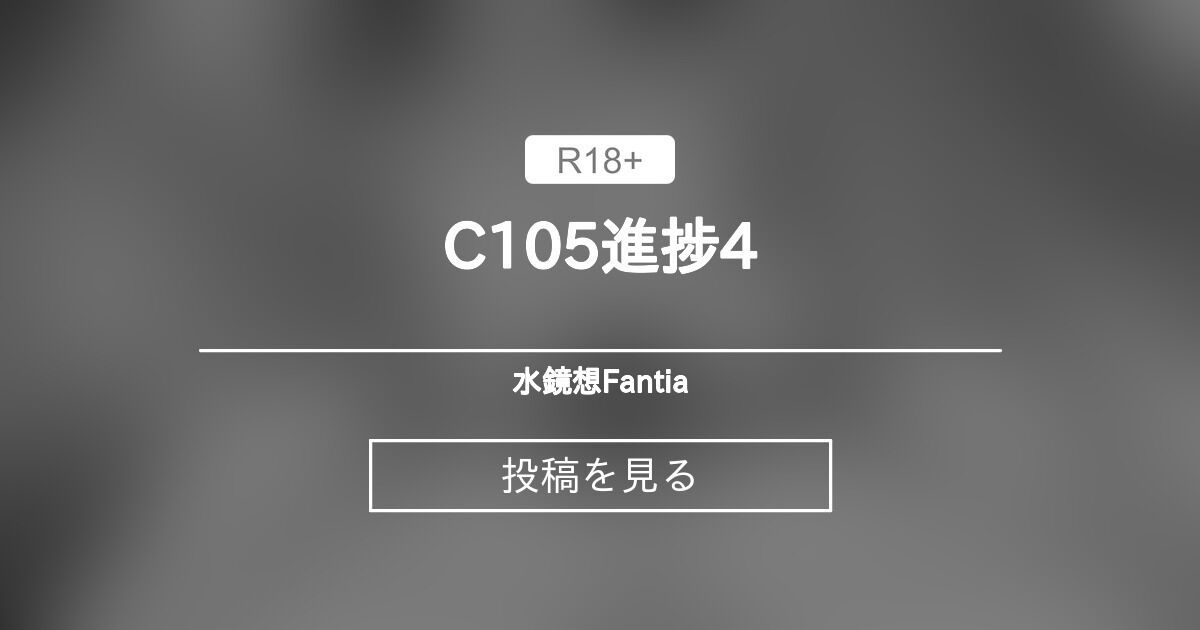 【艦これ】 C105進捗4 - 水鏡想Fantia (水鏡 想)の投稿｜ファンティア[Fantia]