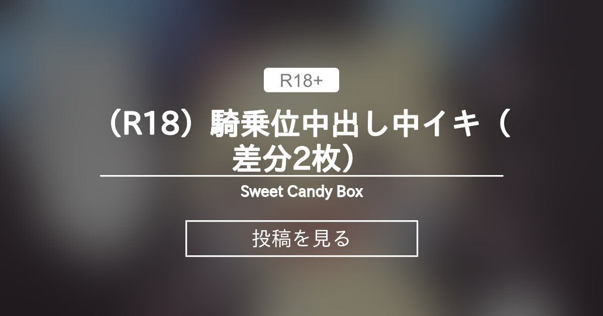 【オスケモ】 （R18）♂♂騎乗位中出し中イキ（差分2枚） - Sweet Candy Box (ぐみ)の投稿｜ファンティア[Fantia]