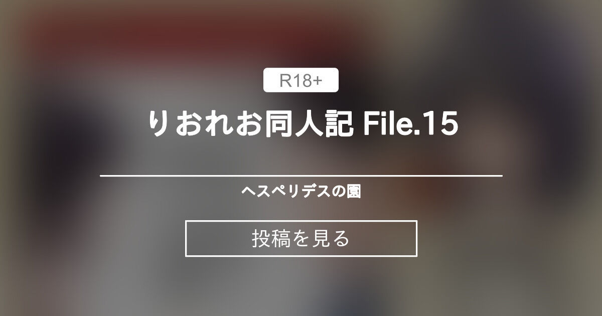 【りおれお同人記】 りおれお同人記 File.15 - ヘスペリデスの園 (りおれお)の投稿｜ファンティア[Fantia]