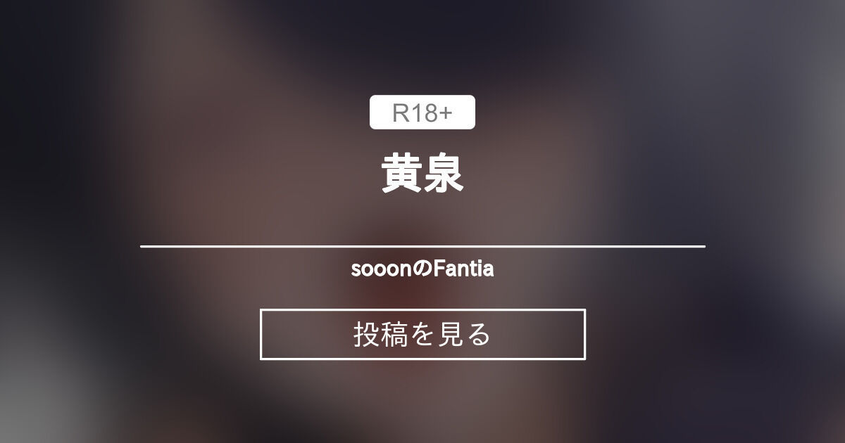 黄泉 - sooonのFantia (sooon)の投稿｜ファンティア[Fantia]