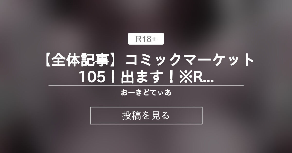 【全体記事】コミックマーケット105！出ます！※R18 - おーきどてぃあ (大城戸カロ)の投稿｜ファンティア[Fantia]