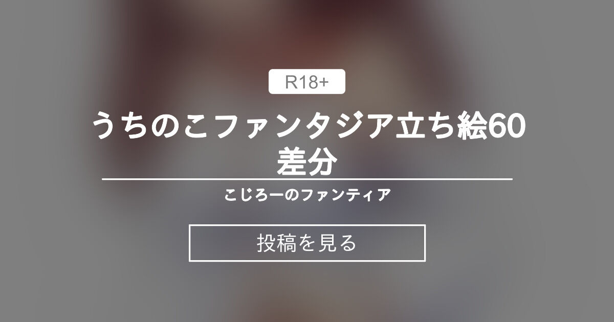 【オリジナル】 うちのこファンタジア立ち絵60差分 - こじろーのファンティア (こじろー)の投稿｜ファンティア[Fantia]