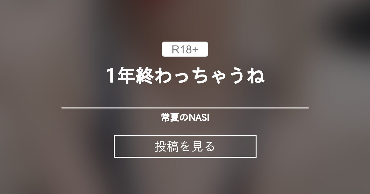 1年終わっちゃうね - 常夏のNASI (常夏のNASI)の投稿｜ファンティア[Fantia]