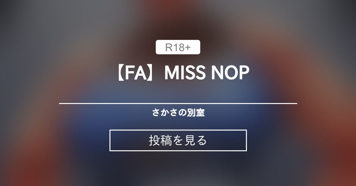 【状態変化】 【FA】MISS NOP - さかさの別室 (さかさまさかさ)の投稿｜ファンティア[Fantia]