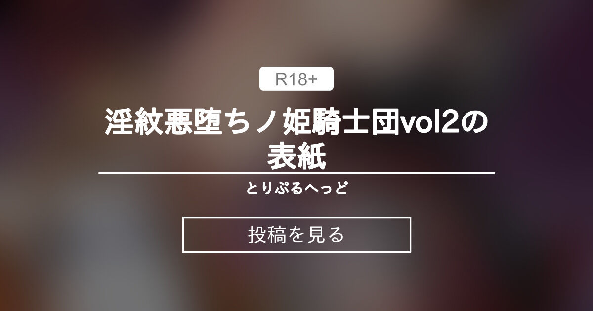 【淫紋悪堕ちノ姫騎士団vol2】 淫紋悪堕ちノ姫騎士団vol2の表紙 - とりぷるへっど (とりぷるへっど)の投稿｜ファンティア[Fantia]