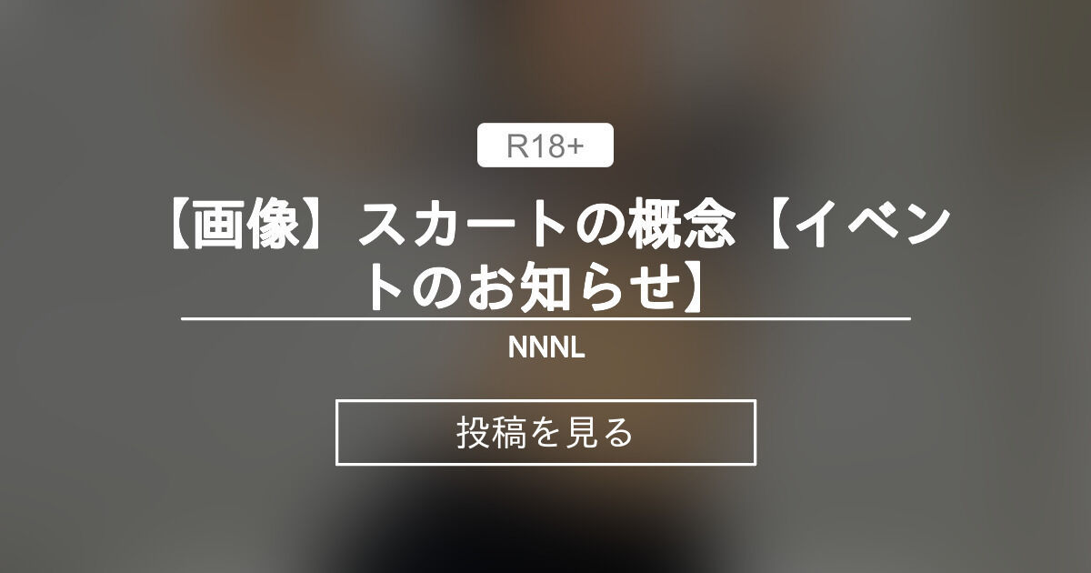 【画像】スカートの概念👗【イベントのお知らせ】 - NNNL (NITOLISA)の投稿｜ファンティア[Fantia]