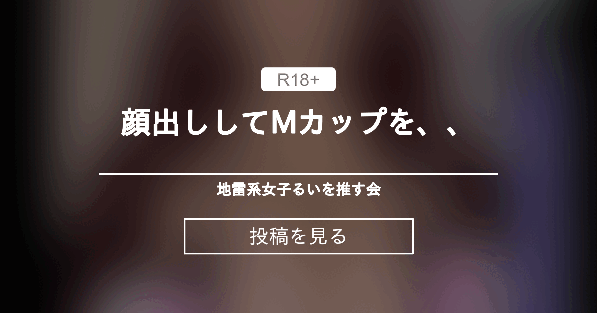 顔出ししてMカップを、、💓 - 地雷系女子るい♡を推す会♡ (地雷系Mcup女子るい💜)の投稿｜ファンティア[Fantia]