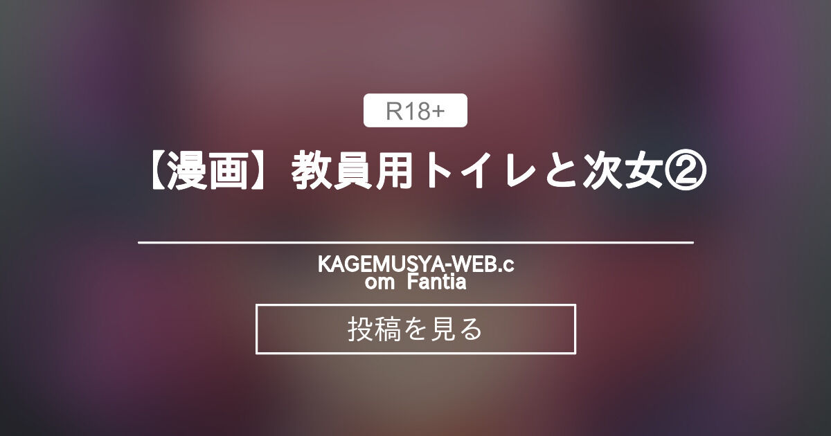 【五等分の花嫁】 【漫画】教員用トイレと次女② - KAGEMUSYA-WEB.com Fantia (KAGEMUSYA)の投稿｜ファンティア[Fantia]