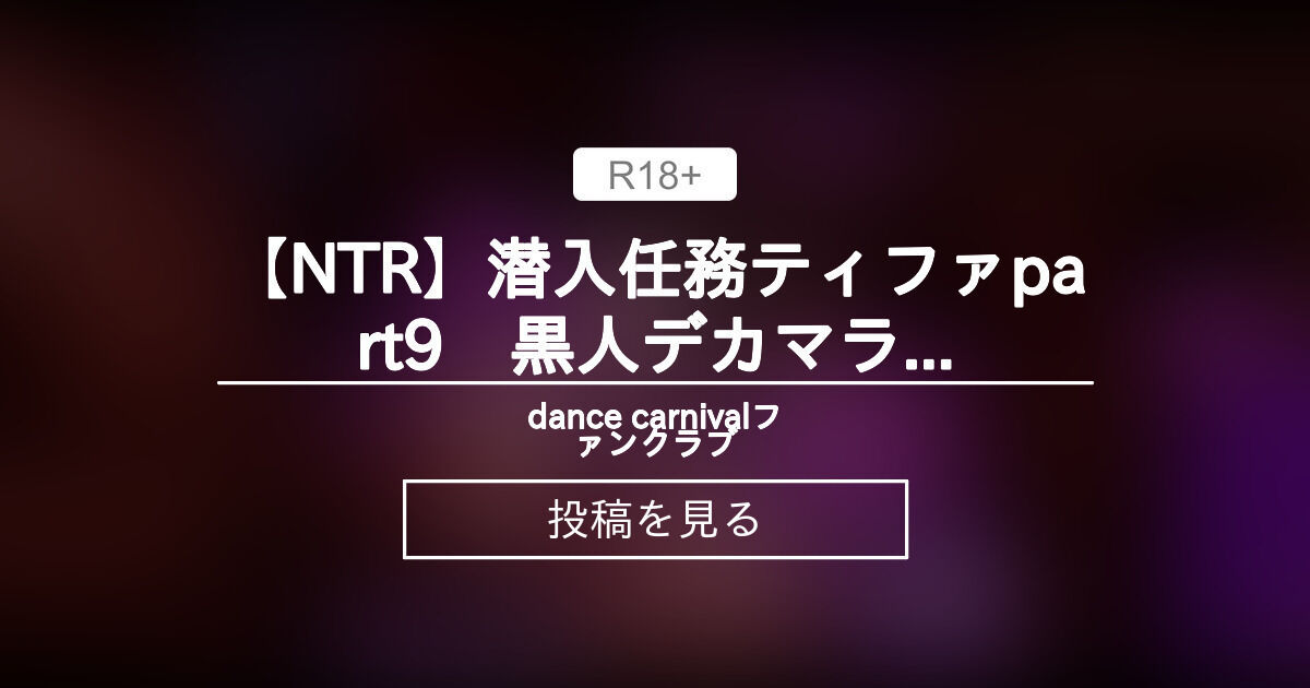 【NTR】 【NTR】潜入任務ティファpart9 黒人デカマラ乱交編 - dance carnivalファンクラブ (dance carnival)の投稿｜ファンティア[Fantia]