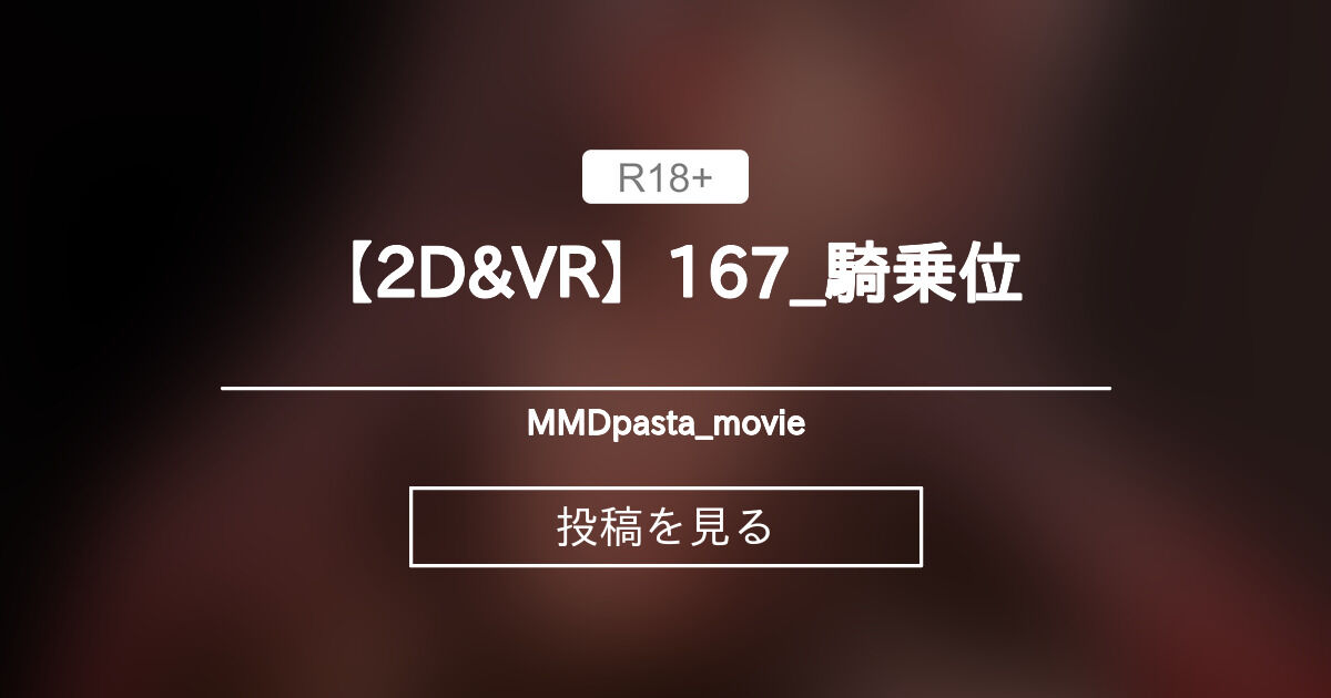 【2d】 【2D&VR】167_騎乗位 - MMDpasta_movie (MMDpasta)の投稿｜ファンティア[Fantia]