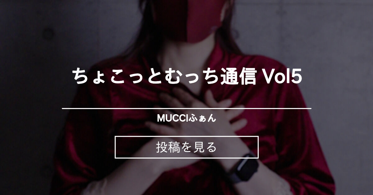 ちょこっとむっち通信 Vol5 - MUCCIふぁん (MUCCI - DIY筋トレ女子)の投稿｜ファンティア[Fantia]