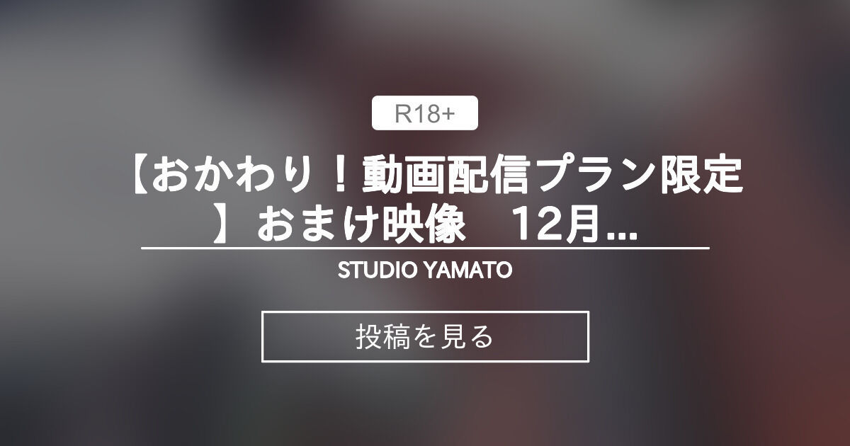 【おかわり！動画配信プラン限定】おまけ映像 12月オマケその7今月限定 Japanese/English】 - STUDIO YAMATO (STUDIO YAMATO)の投稿｜ファンティア ...